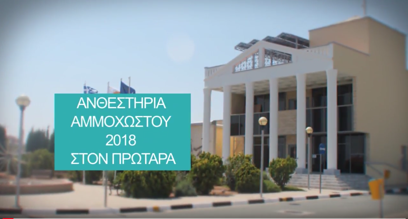 ΔΗΜΟΣΙΟΓΡΑΦΙΚΗ ΔΙΑΣΚΕΨΗ "Ανθεστήρια Αμμοχώστου 2018"