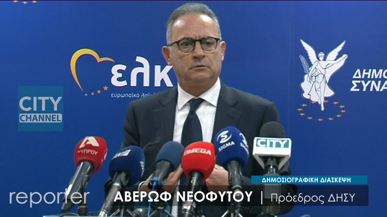 reporter | ΔΗΜΟΣΙΟΓΡΑΦΙΚΗ ΔΙΑΣΚΕΨΗ ΑΒΕΡΩΦ ΝΕΟΦΥΤΟΥ - CityChannel
