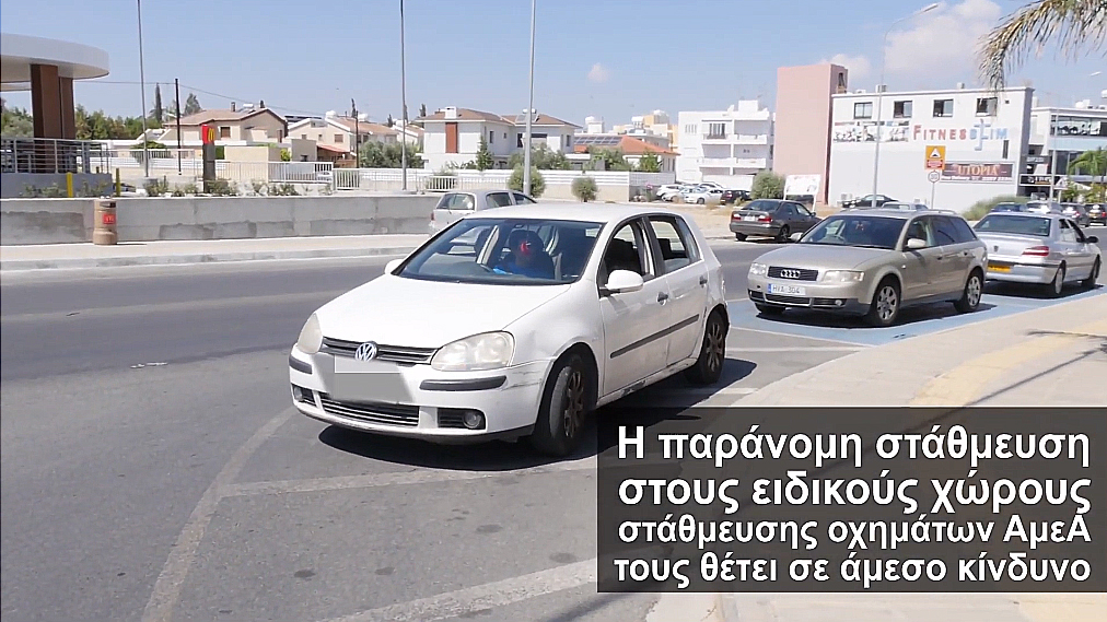 ΠΑΡΑΝΟΜΗ ΣΤΑΘΜΕΥΣΗ | ΑΝΑΠΗΡΙΚΟ ΟΧΗΜΑ - CityChannel
