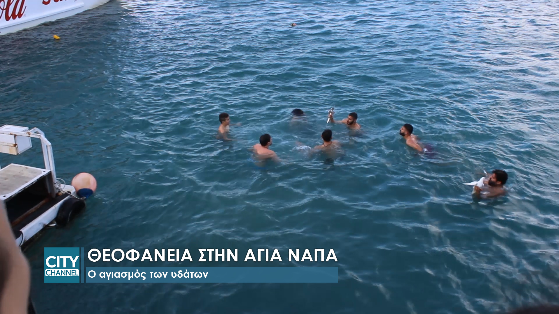 ΚΑΘΑΓΙΑΣΜΟΣ ΤΩΝ ΥΔΑΤΩΝ ΣΤΗΝ ΑΓΙΑ ΝΑΠΑ - CityChannel