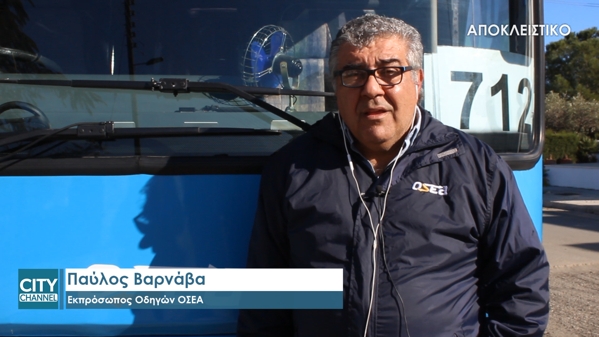 ΔΥΝΑΜΙΚΗ ΕΚΔΗΛΩΣΗ ΟΔΗΓΩΝ ΟΣΕΑ - CityChannel