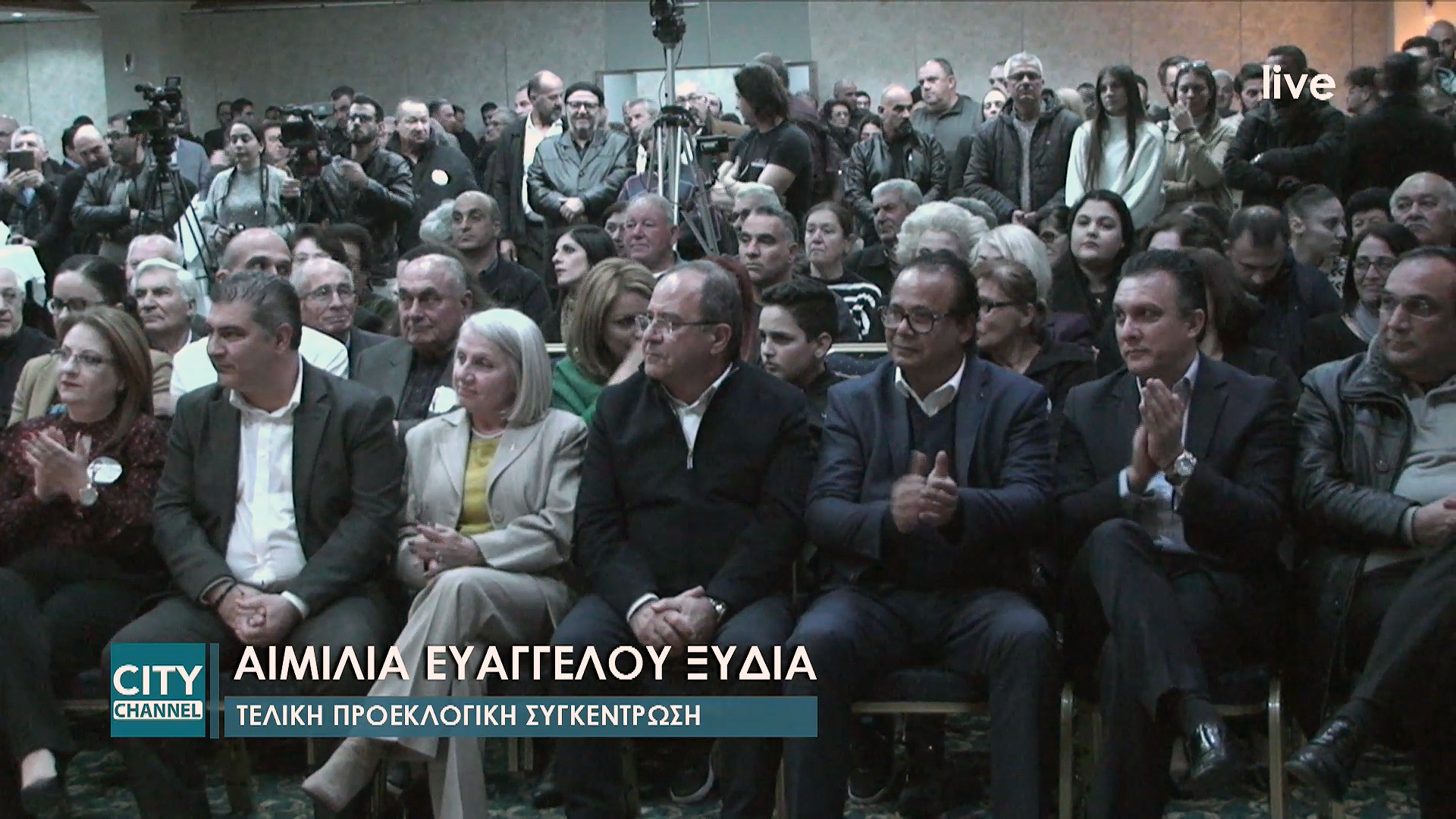 ΤΕΛΙΚΗ ΠΡΟΕΚΛΟΓΙΚΗ ΣΥΓΚΕΝΤΡΩΣΗ ΑΜΙΛΙΑΣ ΕΥΑΓΓΕΛΟΥ ΞΥΔΙΑ - CityChannel