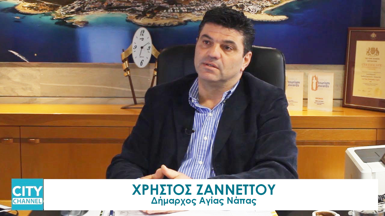 ΖΑΝΝΕΤΤΟΥ: "ΕΙΜΑΣΤΕ ΠΑΝΕΤΟΙΜΟΙ ΣΤΗΝ ΑΓΙΑ ΝΑΠΑ ΓΙΑ ΝΑ ΞΕΚΙΝΗΣΟΥΜΕ ...