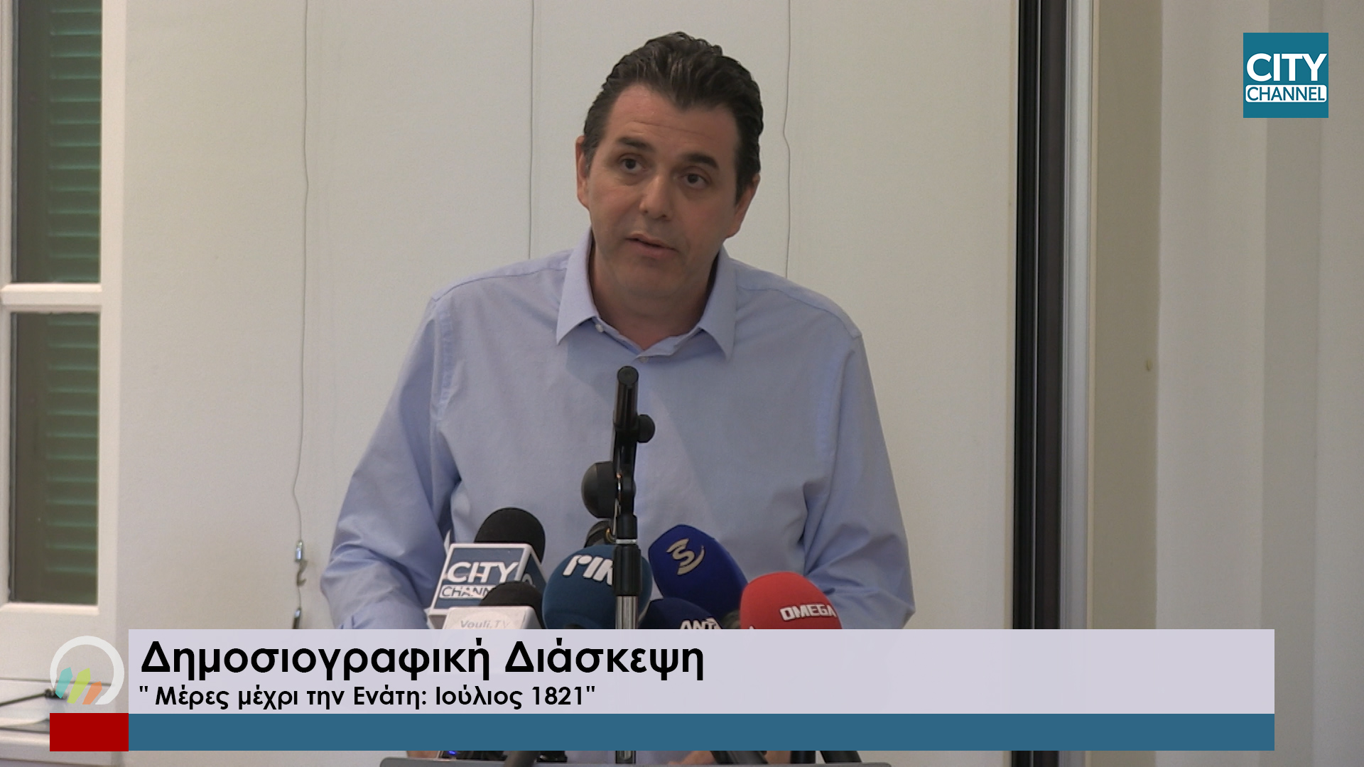 " Μέρες μέχρι την Ενάτη: Ιούλιος 1821" | Δημοσιογραφική Διάσκεψη 24/06 ...