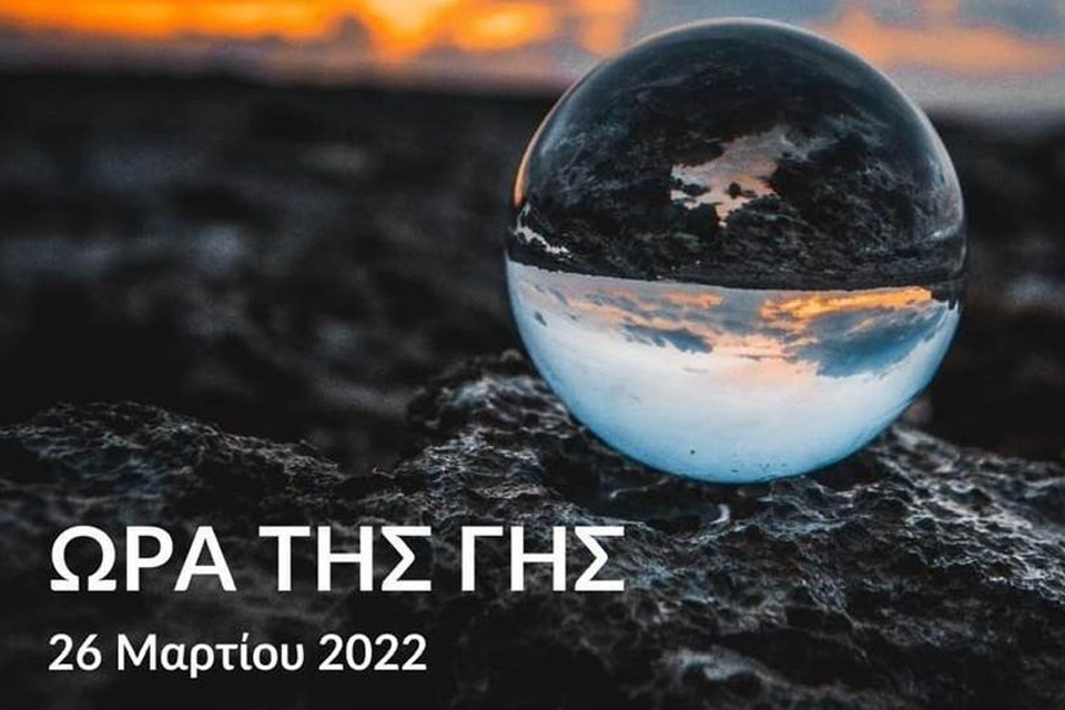 «Ώρα της Γης»: Σβήνουμε τα φώτα για τον πλανήτη - CityChannel