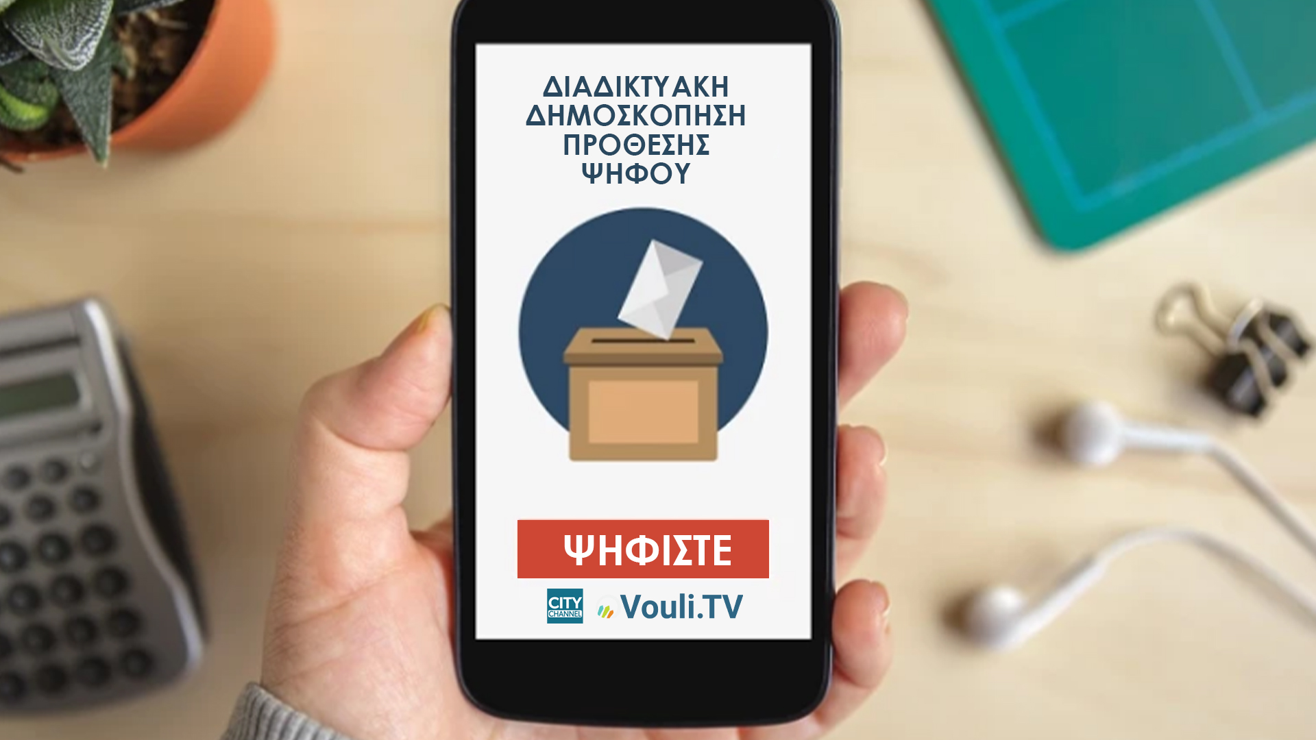 ΔΙΑΔΙΚΤΥΑΚΗ ΔΗΜΟΣΚΟΠΗΣΗ ΠΡΟΘΕΣΗΣ ΨΗΦΟΥ - CityChannel