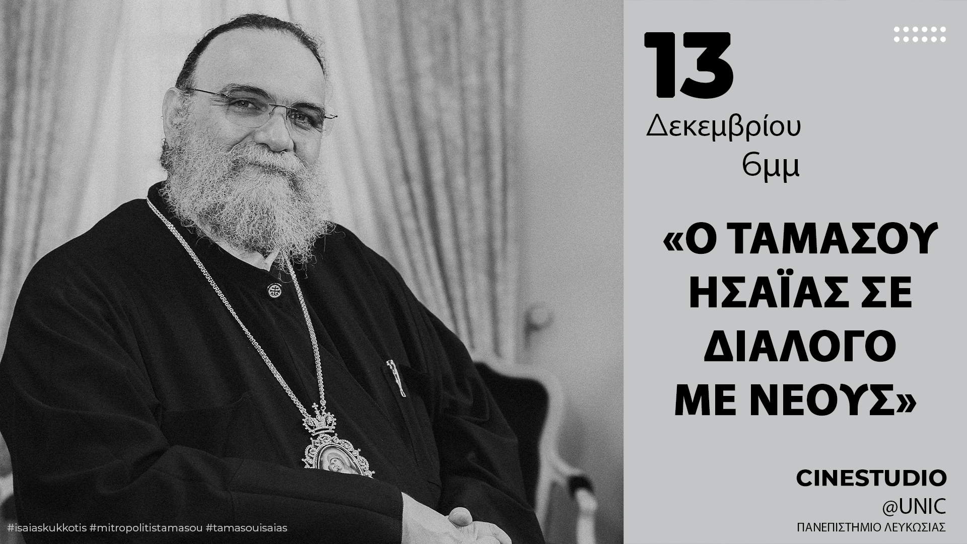 «Ο ΤΑΜΑΣΟΥ ΗΣΑΪΑΣ ΣΕ ΔΙΑΛΟΓΟ ΜΕ ΝΕΟΥΣ», 13 Δεκεμβρίου 2022 – 6μμ ...