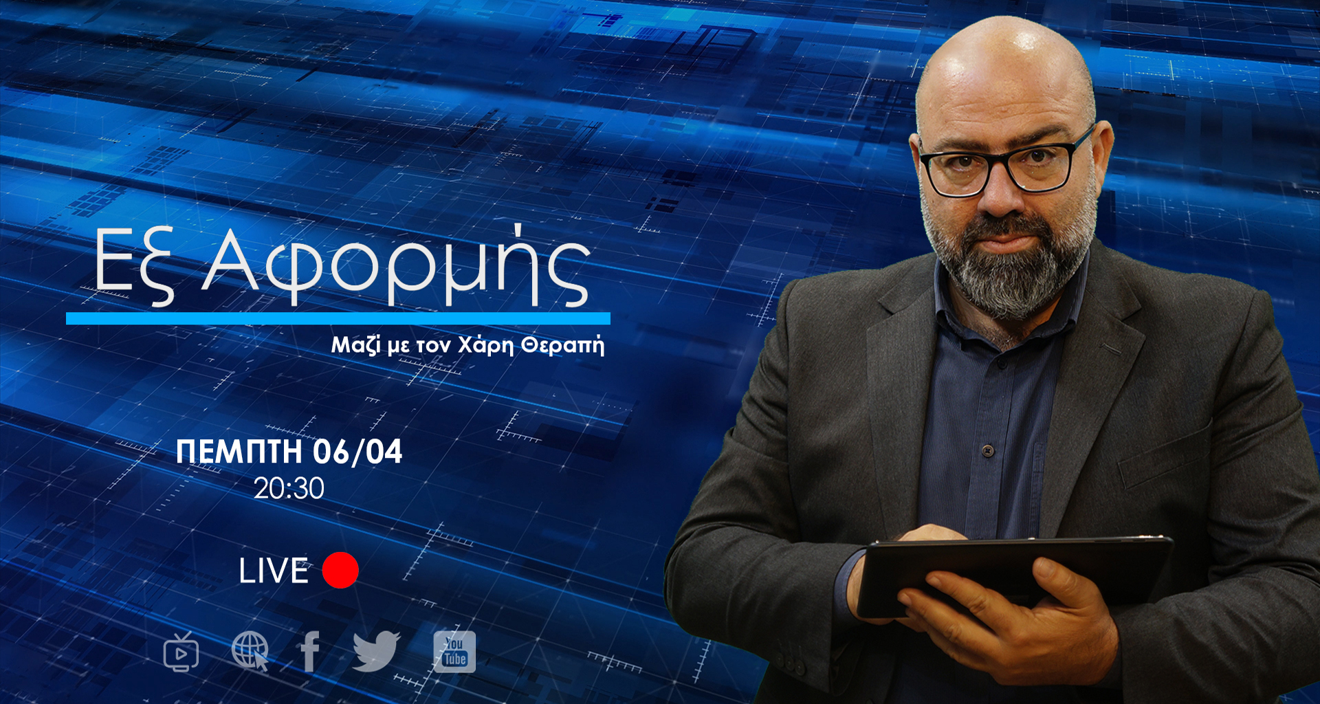Εξ Αφορμής - Επιχειρηματική Ανάπτυξη στη Κύπρο του 2023 | Πέμπτη 06/02 ...