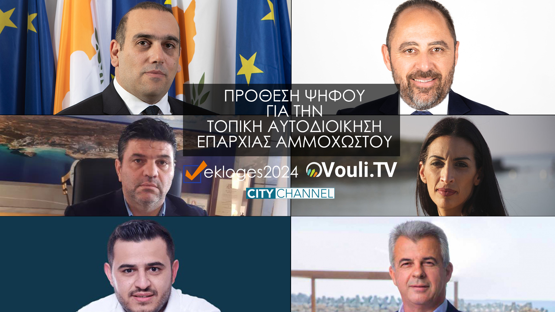 ΠΡΟΘΕΣΗ ΨΗΦΟΥ ΓΙΑ ΤΗΝ ΤΟΠΙΚΗ ΑΥΤΟΔΙΟΙΚΗΣΗ ΕΠΑΡΧΙΑΣ ΑΜΜΟΧΩΣΤΟΥ - Μέρος Γ ...