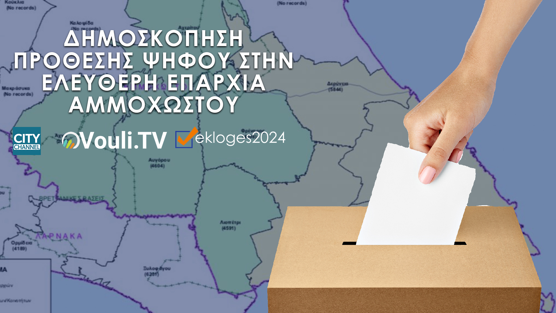 ΔΗΜΟΣΚΟΠΗΣΗ ΠΡΟΘΕΣΗΣ ΨΗΦΟΥ ΣΤΗΝ ΕΛΕΥΘΕΡΗ ΕΠΑΡΧΙΑ ΑΜΜΟΧΩΣΤΟΥ - CityChannel
