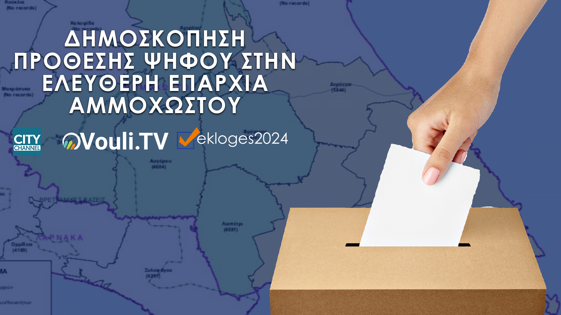 ΔΗΜΟΣΚΟΠΗΣΗ ΠΡΟΘΕΣΗΣ ΨΗΦΟΥ ΣΤΗΝ ΕΛΕΥΘΕΡΗ ΕΠΑΡΧΙΑ ΑΜΜΟΧΩΣΤΟΥ - CityChannel