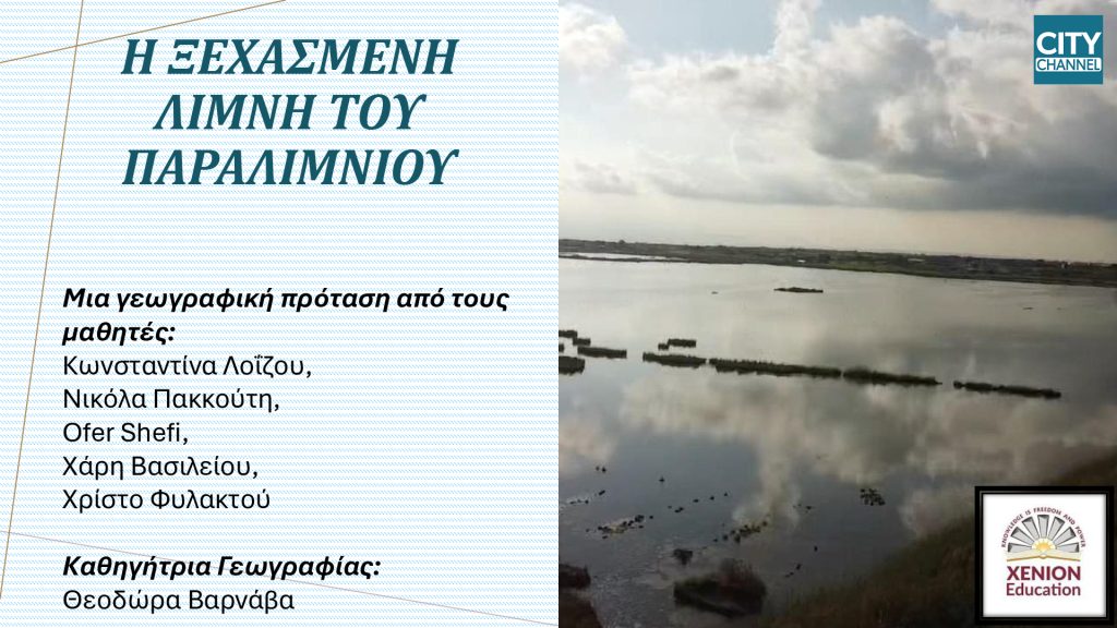 Η Ξεχασμένη Λίμνη του Παραλιμνίου | Παρουσίαση απο μαθητές του Xenion ...